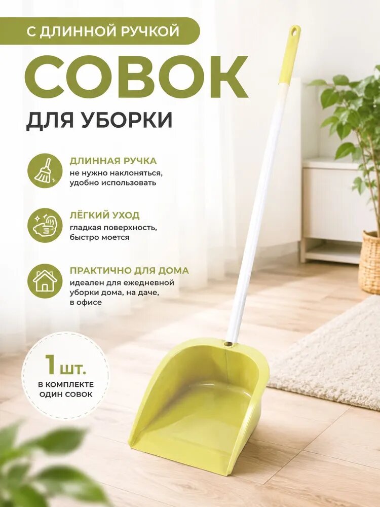 Лопата для мусора с удлиненной ручкой