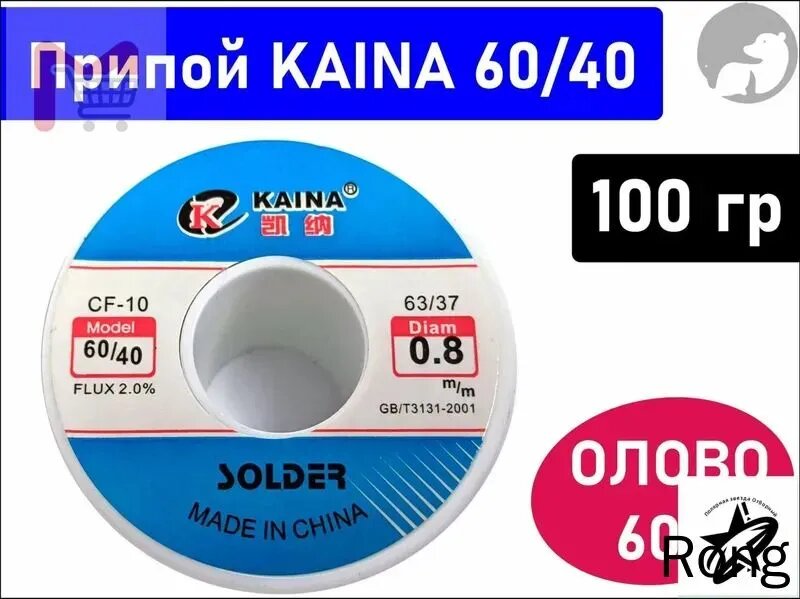 Припой Kaina 60/40 с флюсом CF-10. 100 грамм, диаметр 0.8 мм