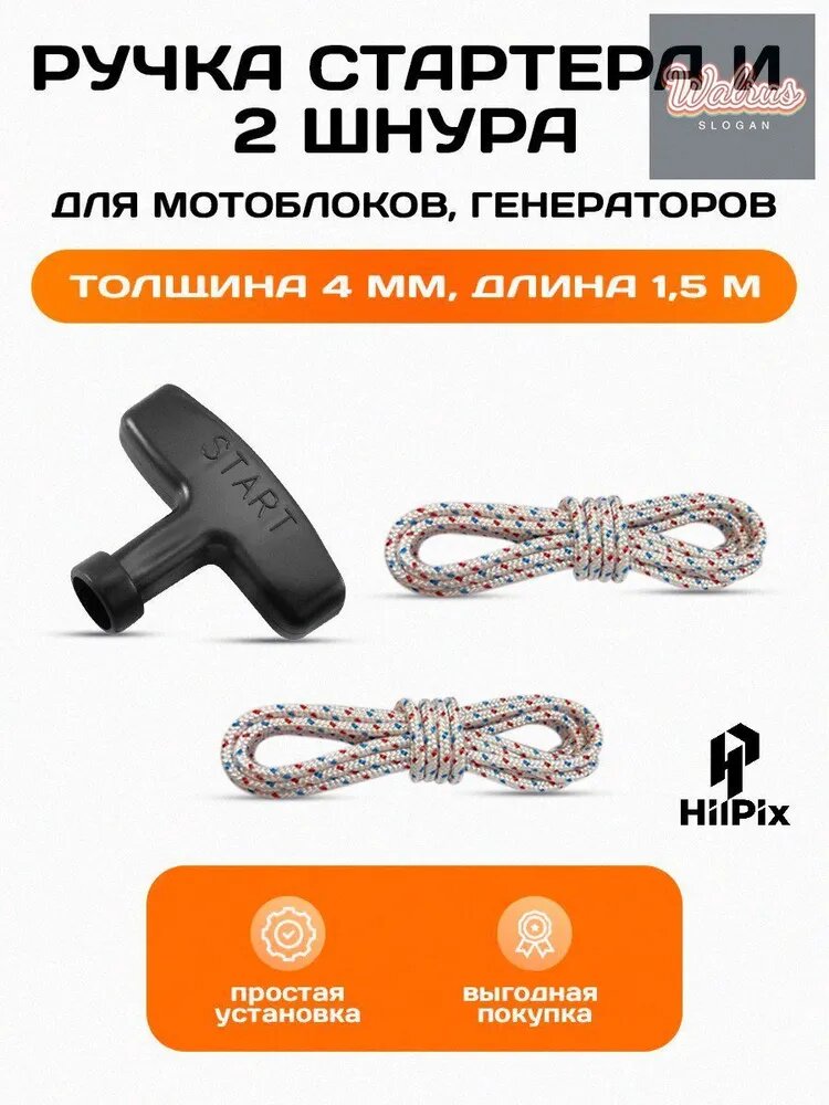 Ручка стартера для мотоблока, четырехтактного двигателя со шнуром 4 мм 1,5 м и дополнительным шнуром 1,5 м