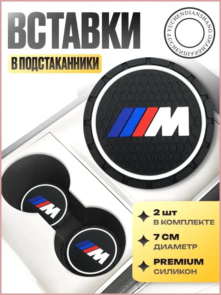 Подстаканник в машину / Kravto / антискользящий коврик в BMW M