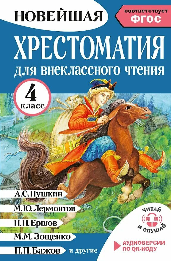 Хрестоматия для внеклассного чтения. 4 класс. Аудиоверсии по QR-коду
