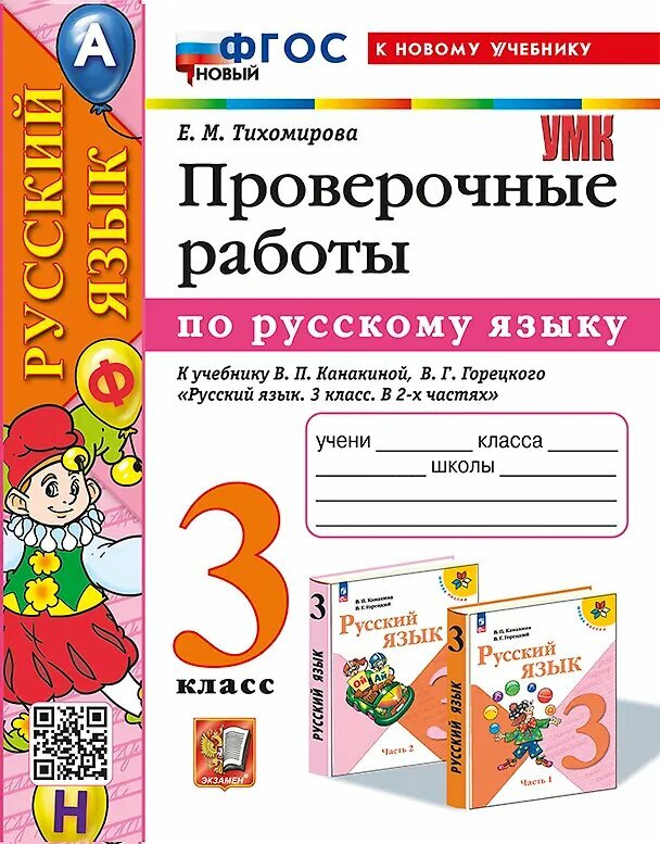 Русский язык. Проверочные работы: 3 класс: к учебнику В. П. Канакиной, В. Г. Горецкого "Русский язык. 3 класс. В 2-х частях". ФГОС новый (к новому учебнику)