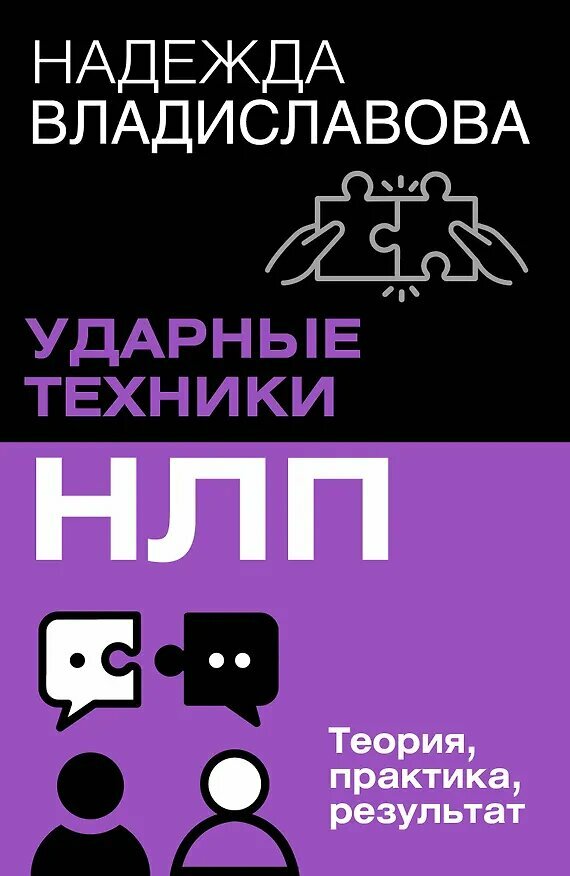 НЛП. Ударные техники НЛП. Теория, практика, результат