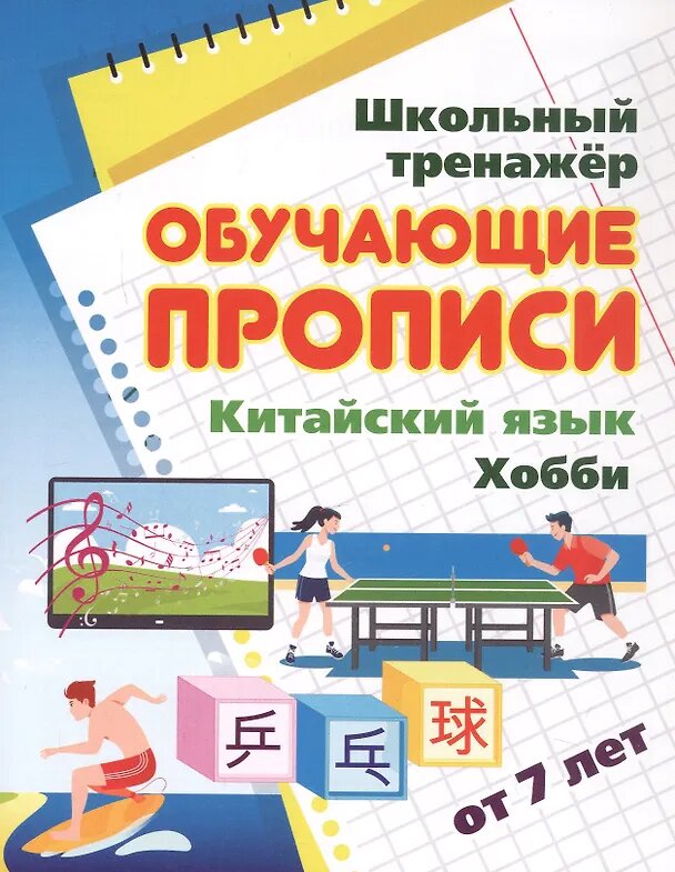Китайский язык. Хобби. От 7 лет. Школьный тренажёр. Обучающие прописи