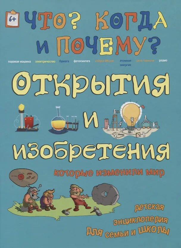 Открытия и изобретения, которые изменили мир