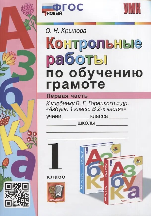 Контрольные работы по обучению грамоте. 1 класс. Часть 1. К учебнику В. Г. Горецкого, В. А. и др. "Азбука. 1 класс. В 2-х частях"