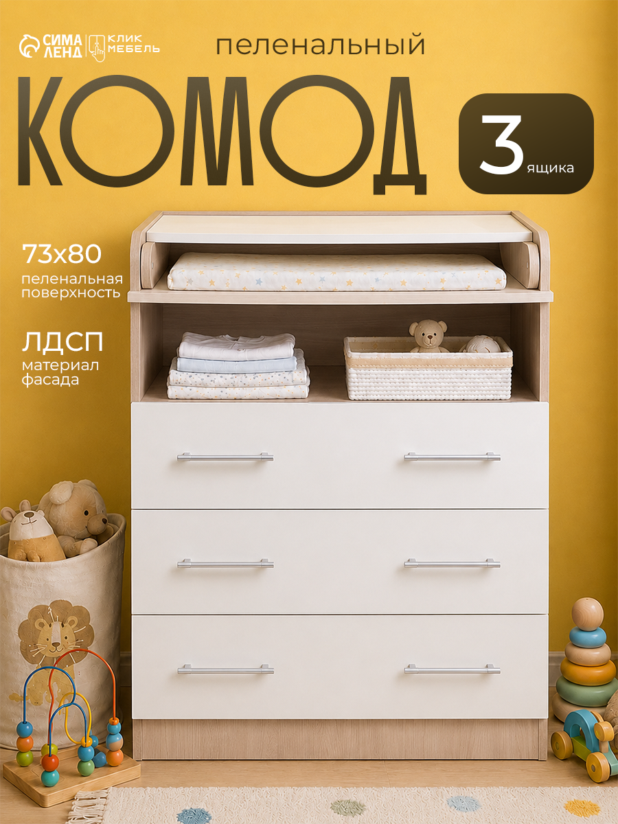 Комод пеленальный «КП - 3», 3 ящика, 1000×800×440(730) мм, цвет ясень шимо светлый/белый