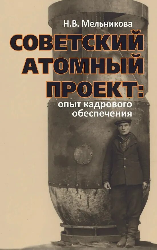 Советский атомный проект: опыт кадрового обеспечения