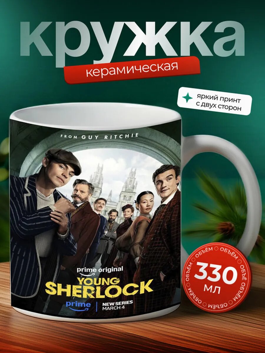 Кружка молодой шерлок сериал 3,