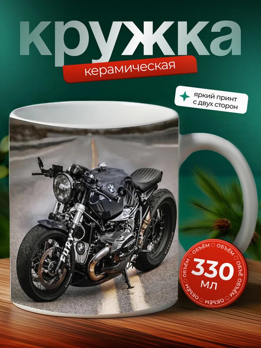 Кружка Мотоцикл Кафе Рейсер BMW R nineT Racer 18,