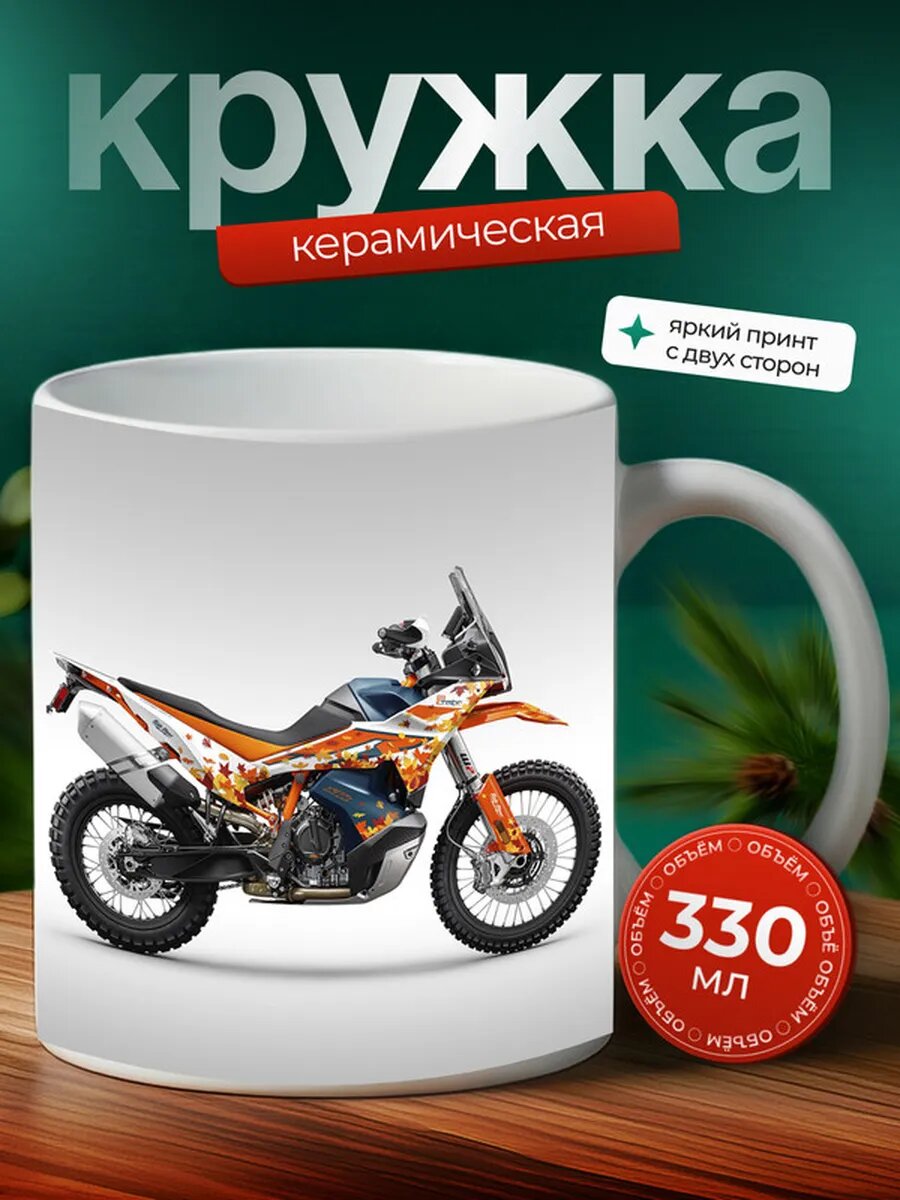 Кружка Мотоцикл Адвентура KTM 890 Adventure R 10,