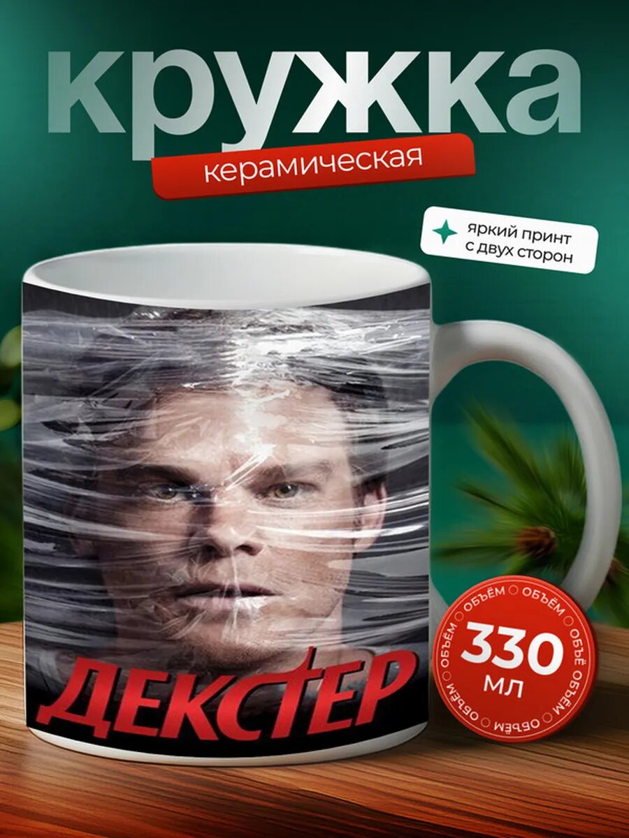 Кружка декстер сериал 2,