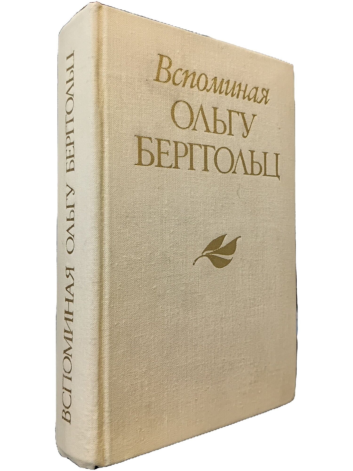 Вспоминая Ольгу Берггольц. Не указан. Лениздат. 1979. Твердый переплет. 592 стр