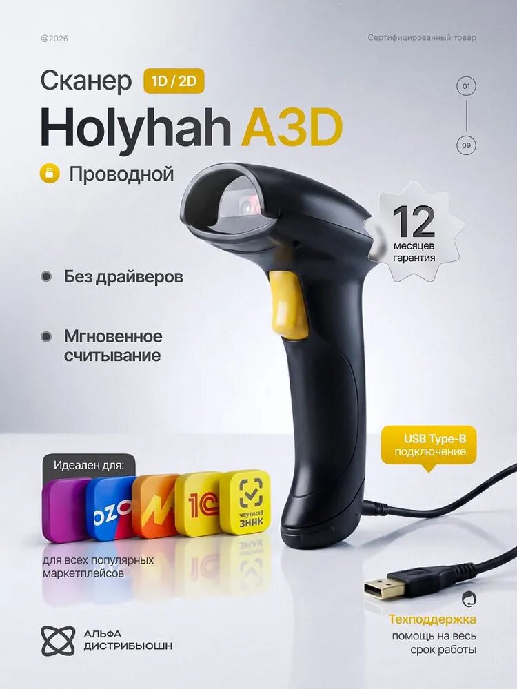 Сканер штрих кода проводной 2D Holyhah A3D USB для маркировки, ПВЗ Озон, Честный знак, QR, Атол, Меркурий, 1D