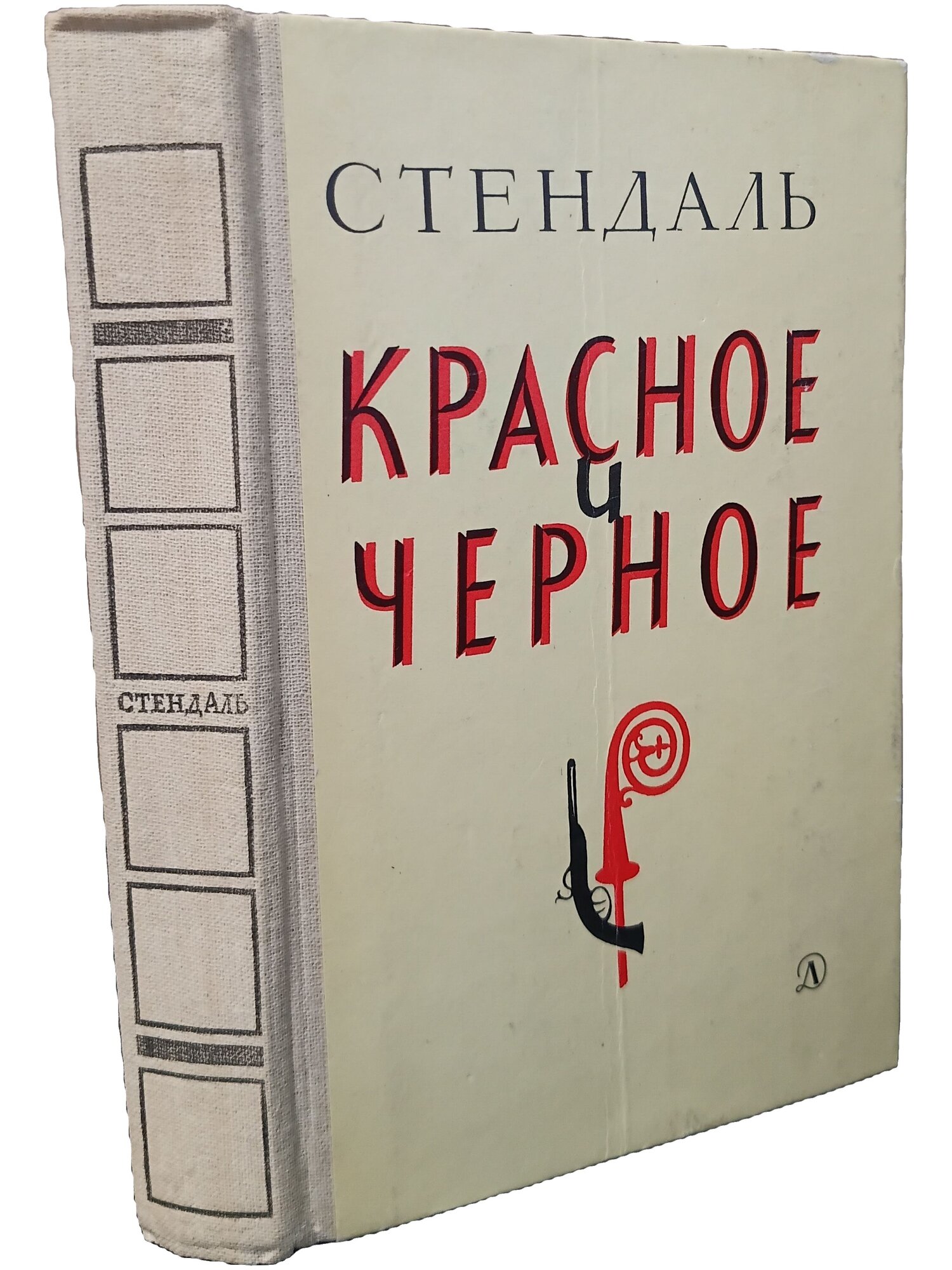 Красное и черное. Стендаль. Детская литература. 1984. Твердый переплет. 573 стр