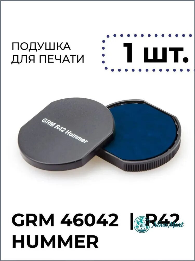 Сменная синяя подушка ГРМ GRM R42, 46042 Хаммер Hummer. Комплект - 1 шт. Для автоматической печати ГРМ GRM 46042 Хаммер Hummer, R42 Офис Office, Шайни R-542 (MX-PC43 R42)