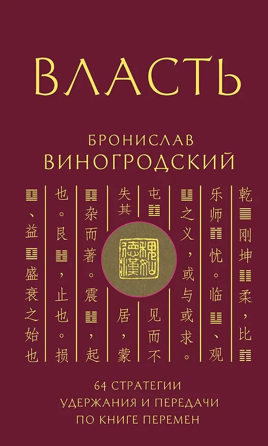 Власть. 64 стратегии удержания и передачи по Книге Перемен. Подарочное издание с вырубкой и цветным обрезом