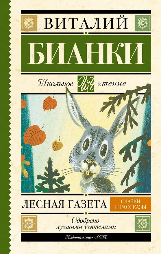 Лесная газета : сказки и рассказы