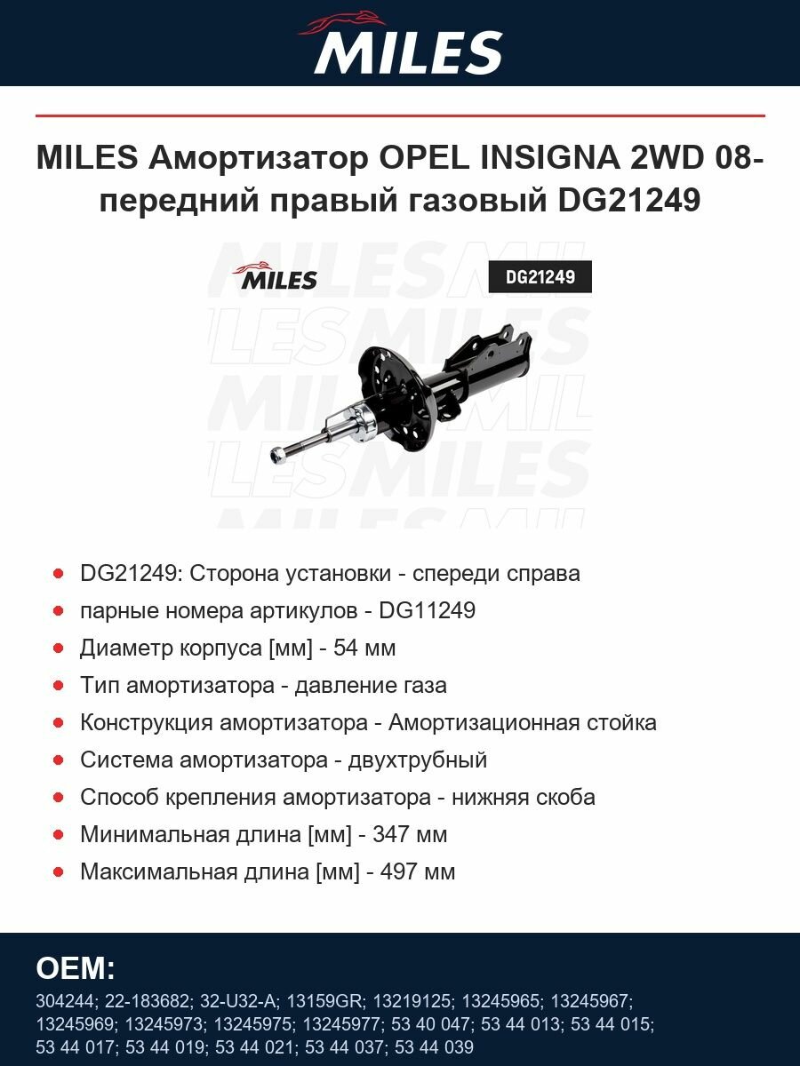 MILES Амортизатор OPEL INSIGNA 2WD 08- передний правый газовый DG21249