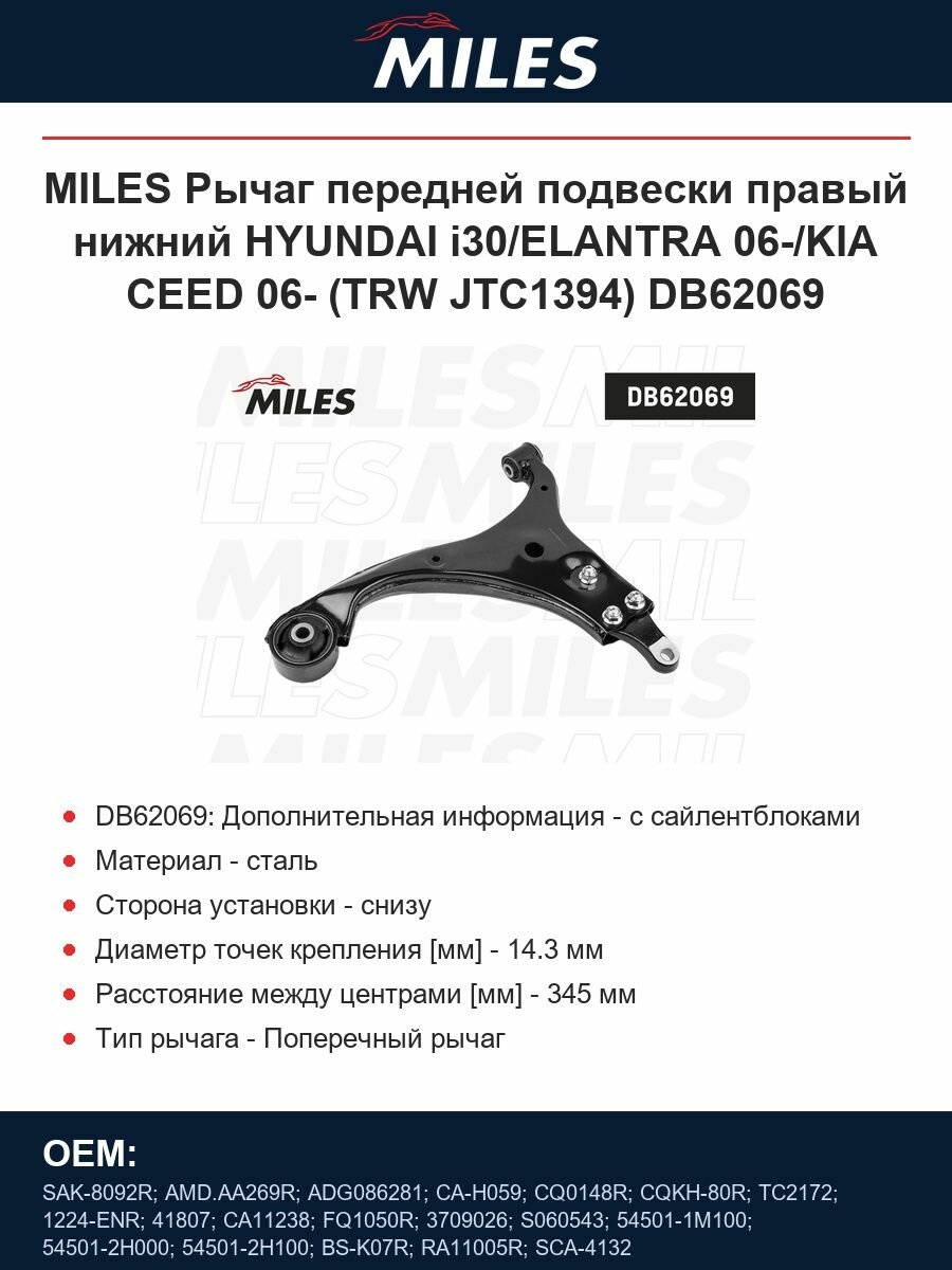 MILES Рычаг передней подвески правый нижний HYUNDAI i30/ELANTRA 06-/KIA CEED 06- (TRW JTC1394) DB62069