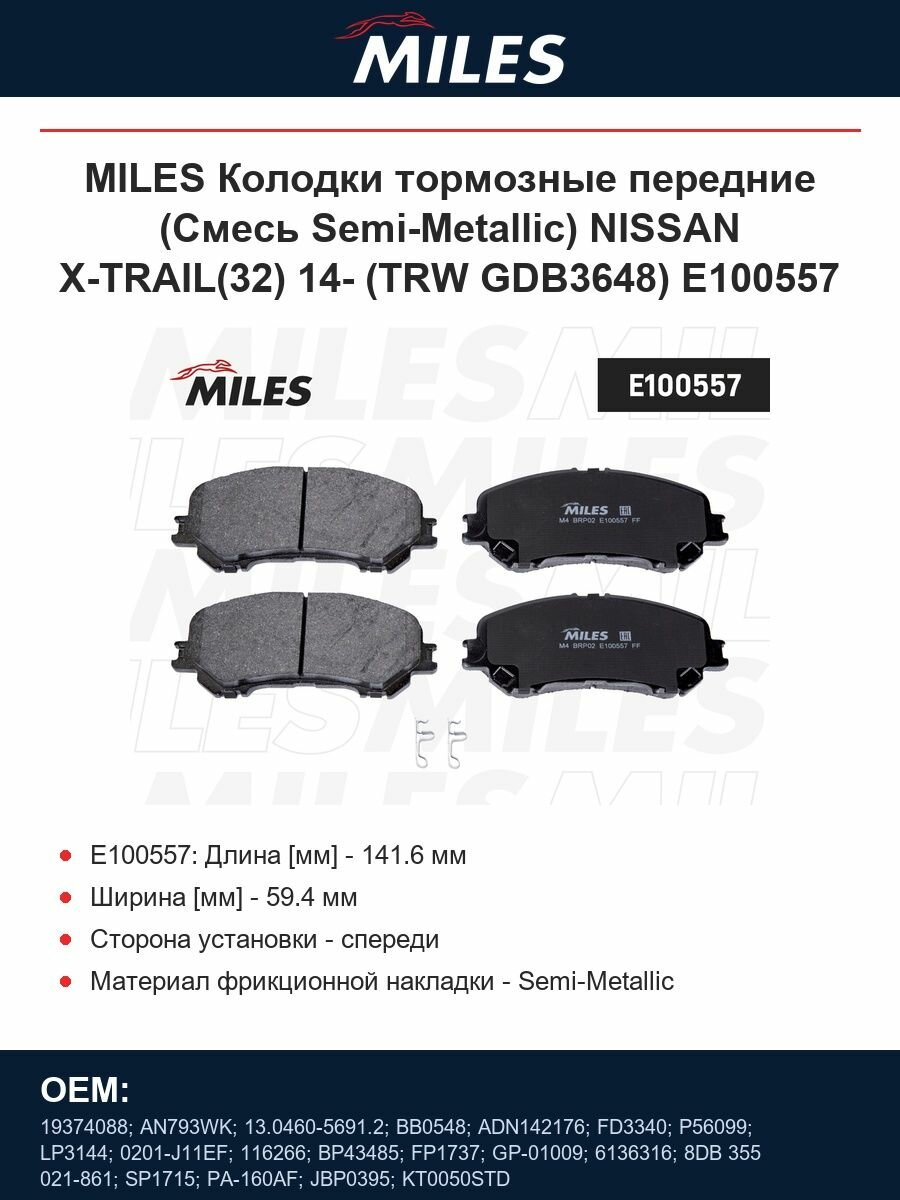 MILES Колодки тормозные передние (Смесь Semi-Metallic) NISSAN X-TRAIL(32) 14- (TRW GDB3648) E100557