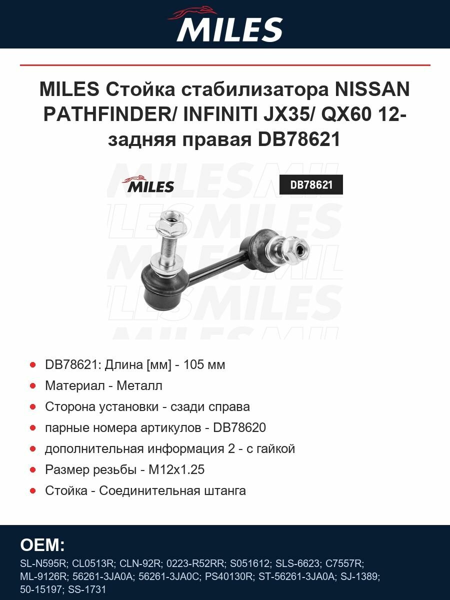 MILES Стойка стабилизатора NISSAN PATHFINDER/ INFINITI JX35/ QX60 12- задняя правая DB78621