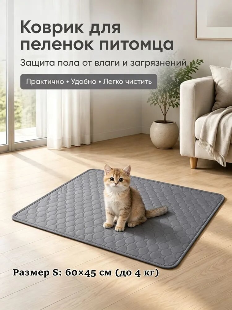 Многоразовый водонепроницаемый коврик-пелёнка для собак и кошек Pee Pad, непромокаемая защита пола от влаги и грязи, легко чистить