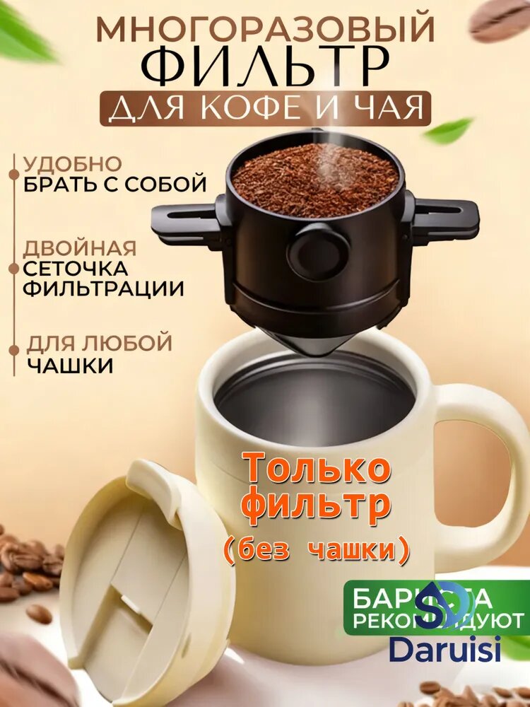 Комплект для заваривания кофе, 100 мл, 1 шт