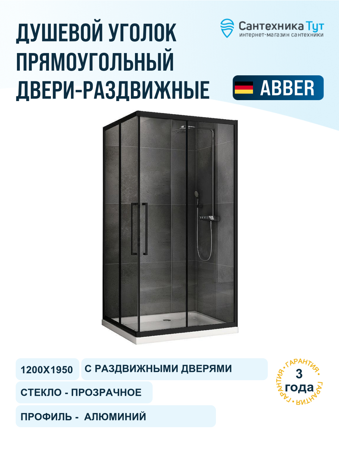 Душевой уголок Abber Schwarzer Diamant 120x80 AG02128BH профиль Черный стекло прозрачное алюминий черный Германия
