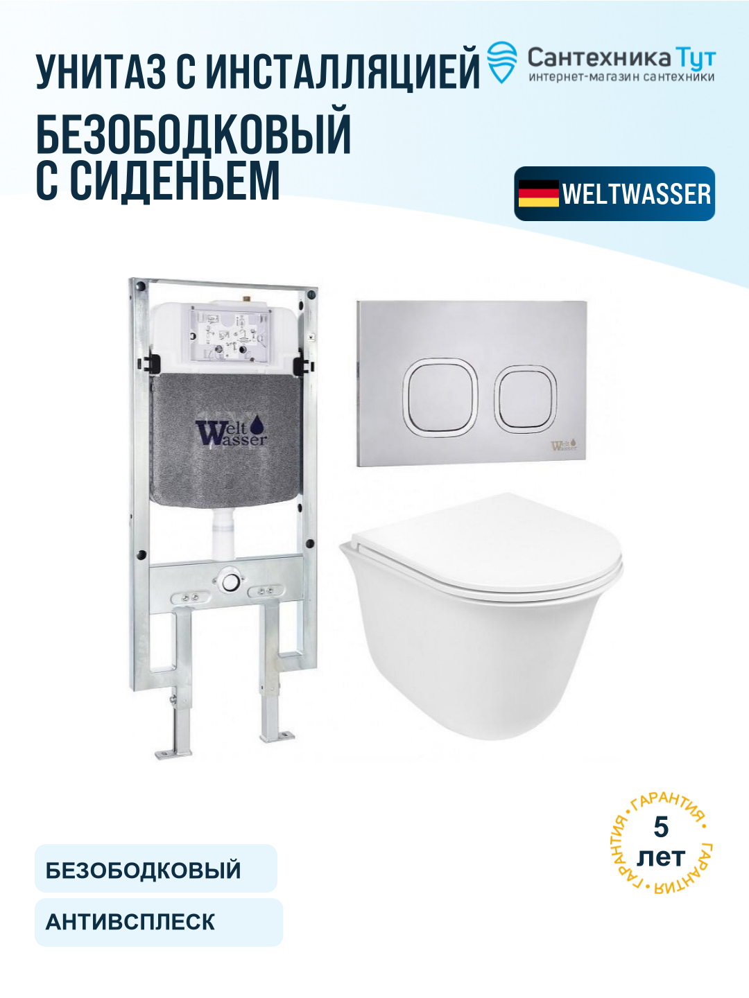 Инсталляция с унитазом комплект WeltWasser Telbach 10000006765 белый глянцевый, с сиденьем и кнопкой смыва хром