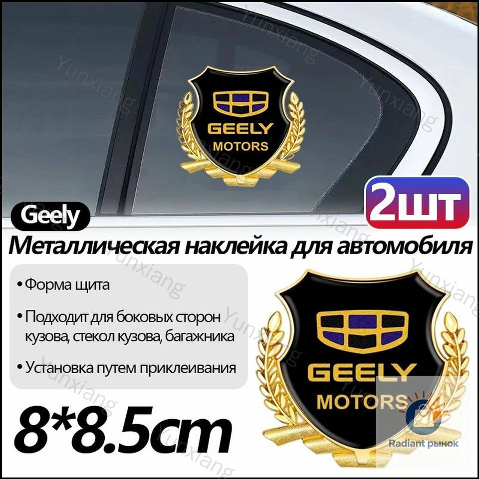 Металлическая эмблема на автомобиль Geely, самоклеющаяся,8x8.5cm,2 шт