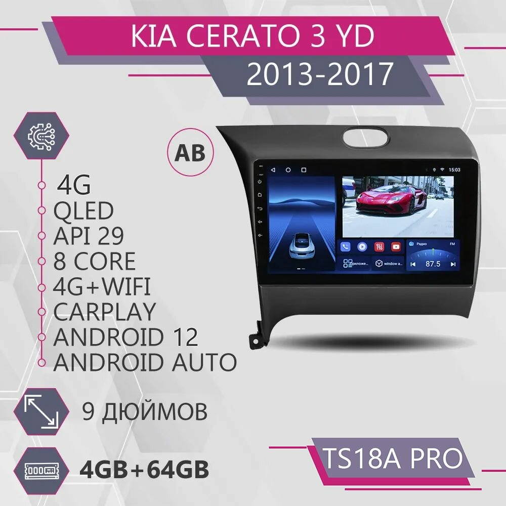 Автомагнитола TS18A Pro 4+64GB для Kia Cerato 3 /Киа Черато 3 Киа Серато 3 Киа Церато 3 Комплект AB магнитола Android 12 2din головное устройство мультимедиа