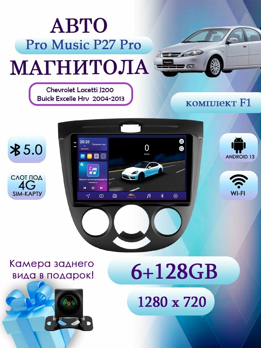 Штатная магнитола ProMusic P27 PRO 6+128GB Chevrolet Lacetti J200 F1/Шевроле Лачетти Джей200/Buick Excelle Hrv Бьюик Эксель Хрв магнитола Android 13/2din головное устройство мультимедиа