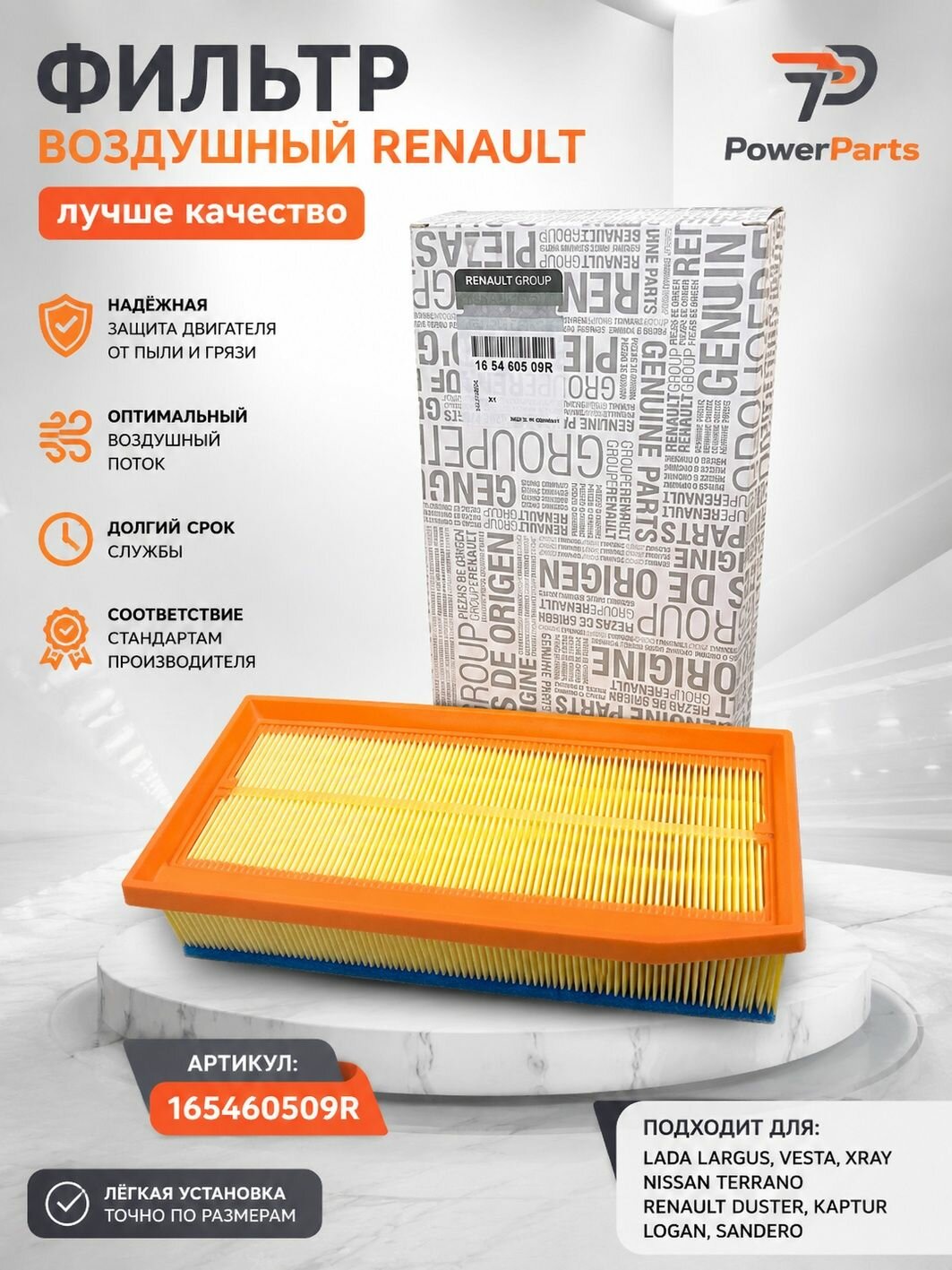 Фильтр воздушный для LADA Лада ВАЗ Largus Ларгус, Vesta Веста, XRAY Иксрей, Nissan Ниссан Terrano Террано, Renault Рено Duster Дастер, Kaptur Каптур, Logan Логан, Sandero Сандеро 165460509R