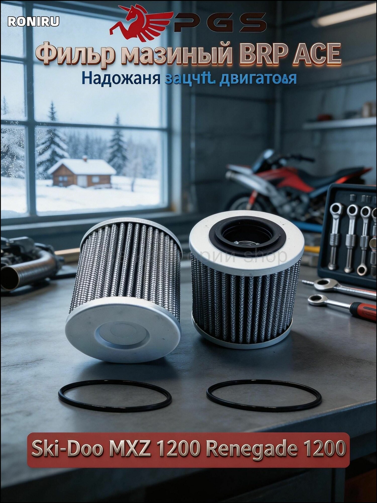 Фильтр масляный для снегоходов BRP Ски-Ду/Линкс 600ACE 900ACE 1200ACE, замена 420956124 с армированной сеткой без уплотнительного кольца