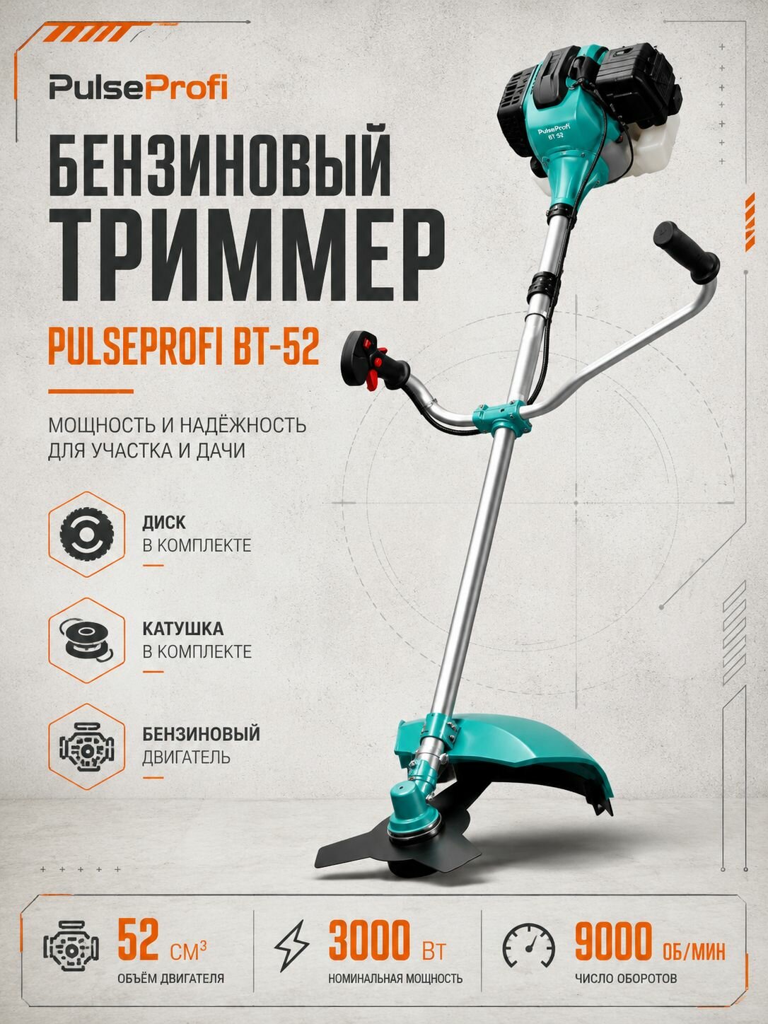 Триммер бензиновый PulseProfi БК-52, 4,7 лс, 3000Вт, 52 см3