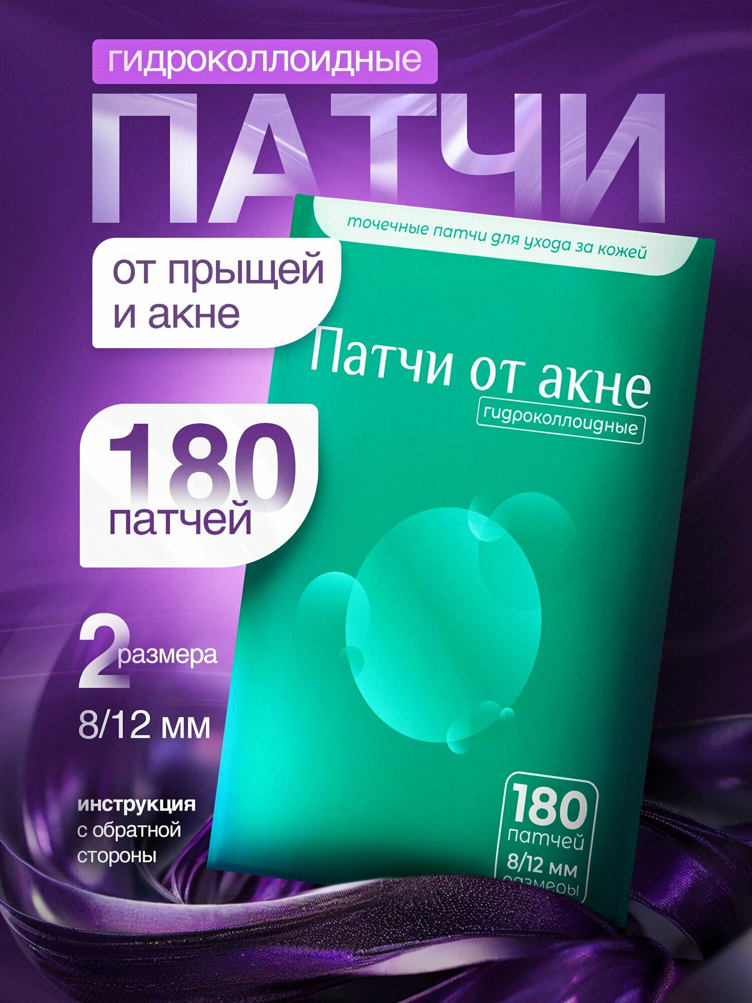Точечные патчи от прыщей 180 штук, Антибактериальные маски от акне и черных точек