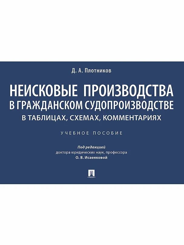 Неисковые производства в гражданском судопроизводстве: в таблицах, схемах, комментариях. Учебное пособие