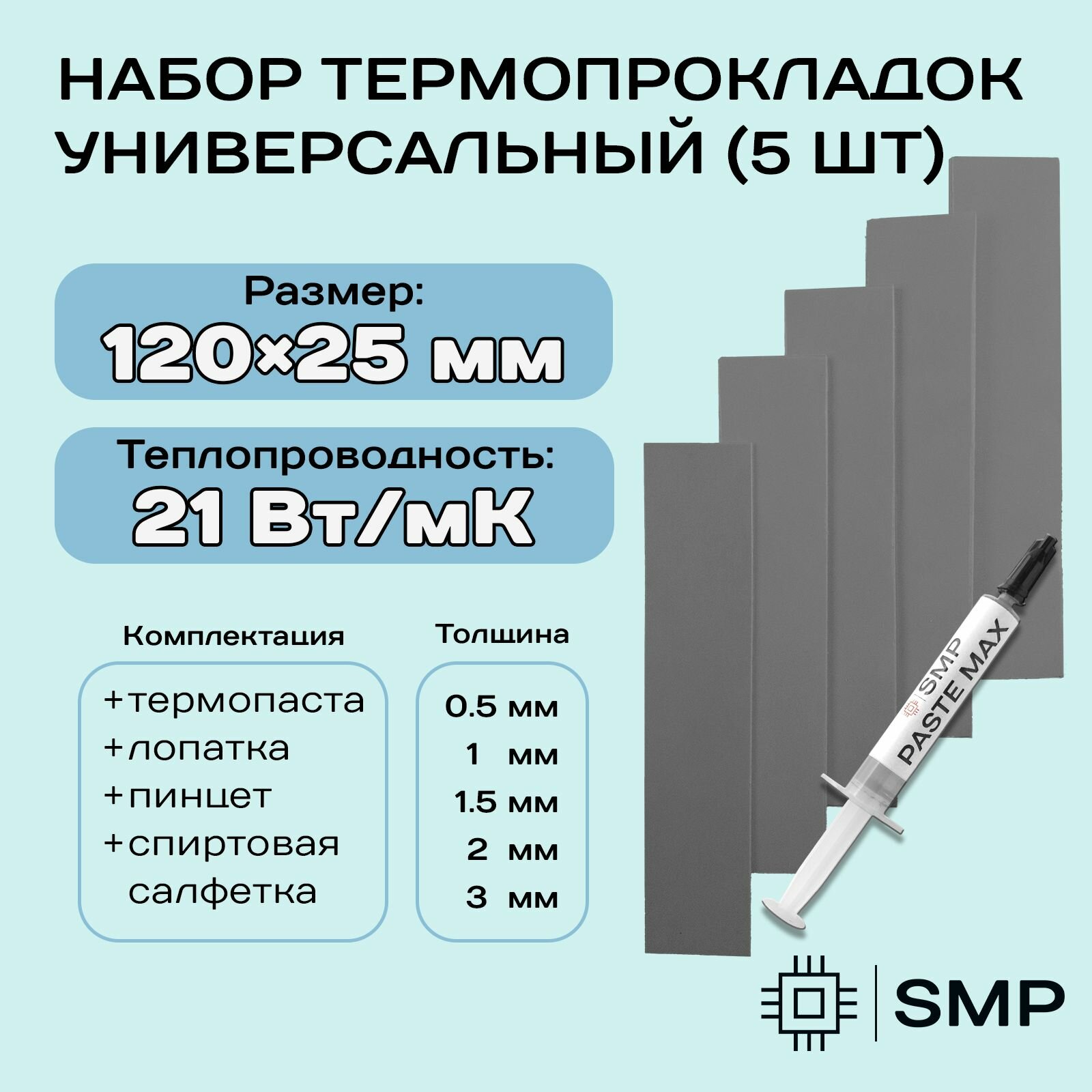 Набор термопрокладок 21Вт/Мк + термопаста для видеокарты, ноутбука, консоли.