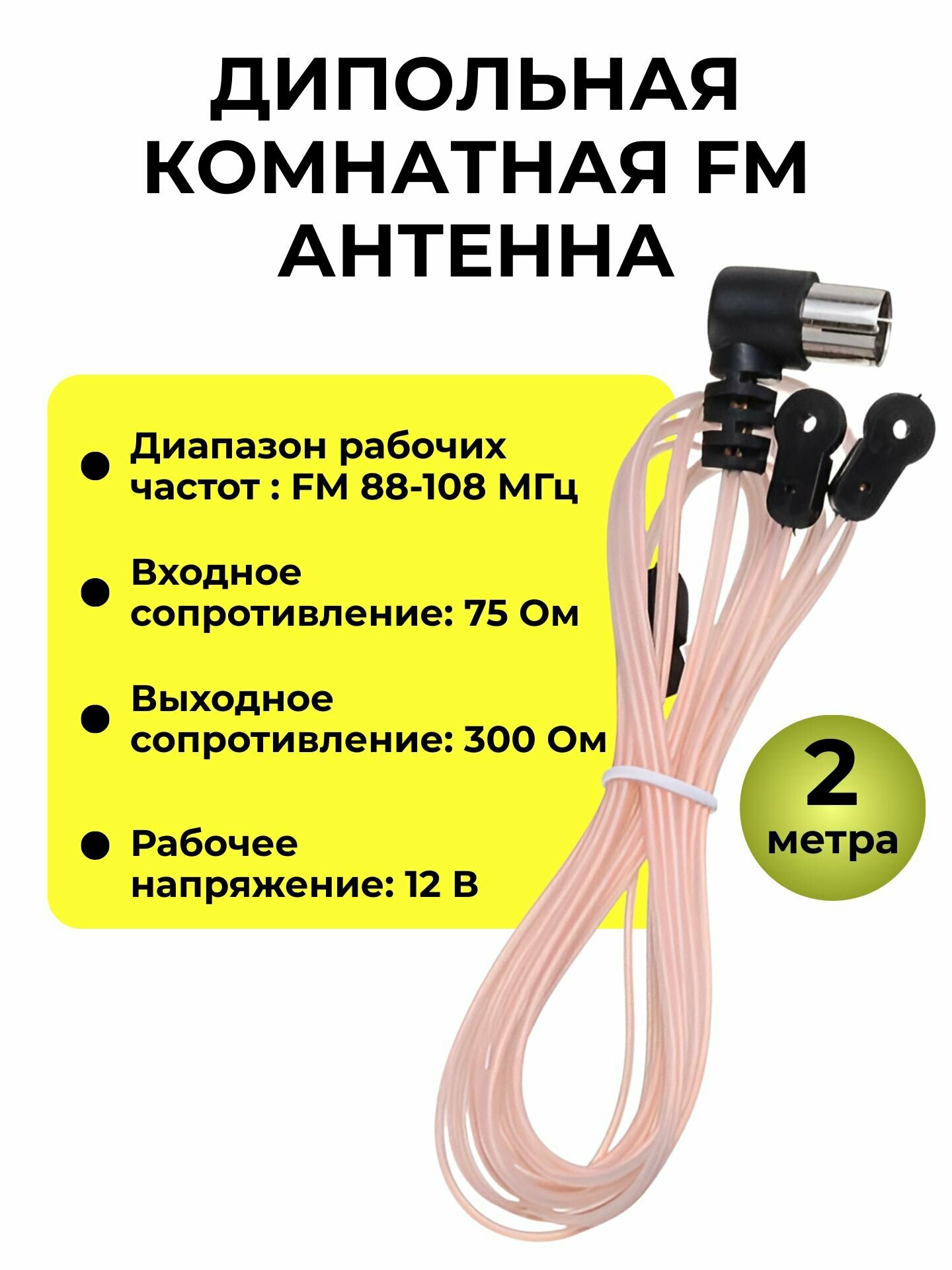 Дипольная FM-антенна для радиоприемников, музыкальных центров, магнитол, диапазон частот 88-108 МГц