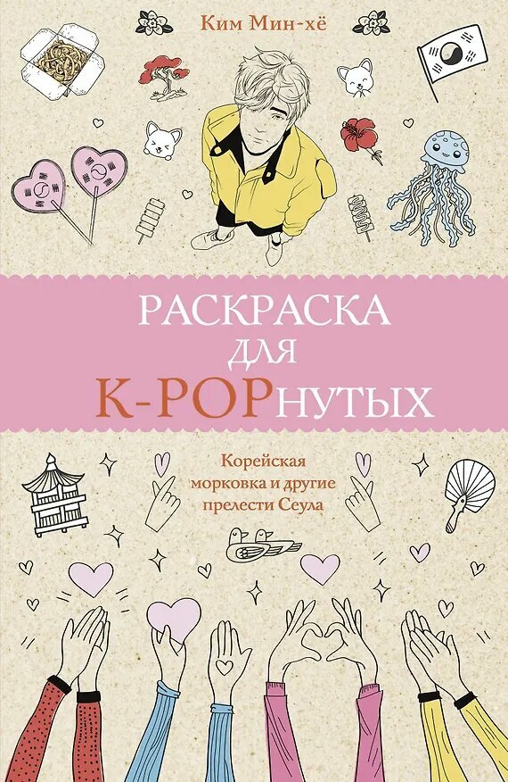 Раскраска для K-POPнутых!