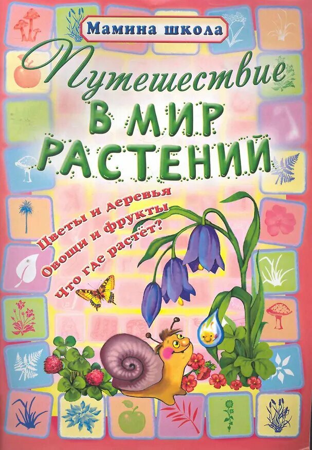 Путешествие в мир растений