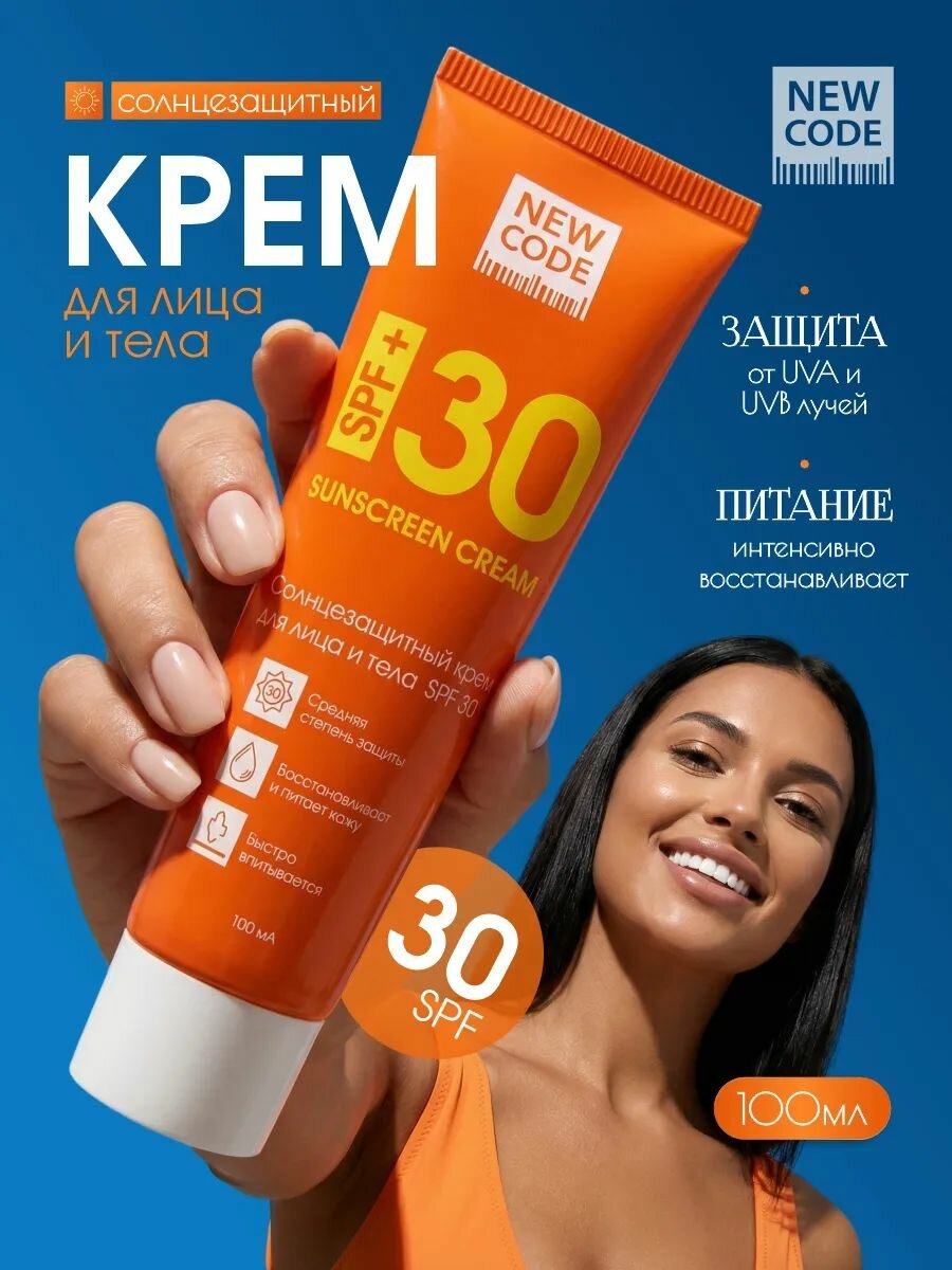 NEW CODE Крем для лица и тела солнцезащитный SPF30 100мл