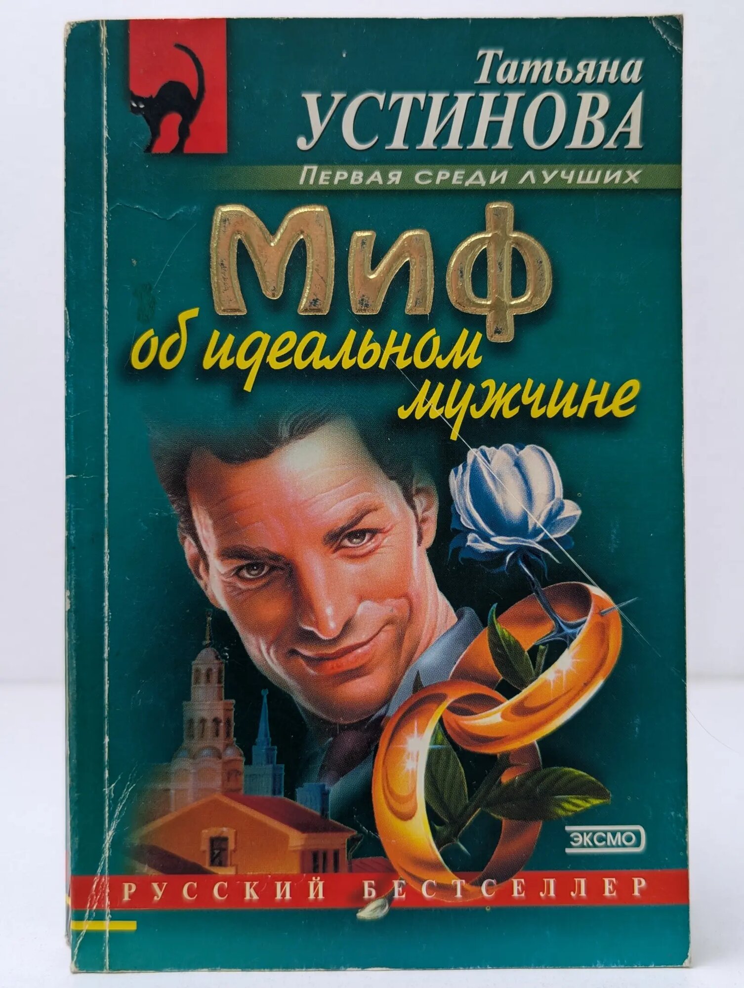 Татьяна Устинова. Первая среди лучших. Миф об идеальном мужчине Устинова Татьяна Витальевна 2004