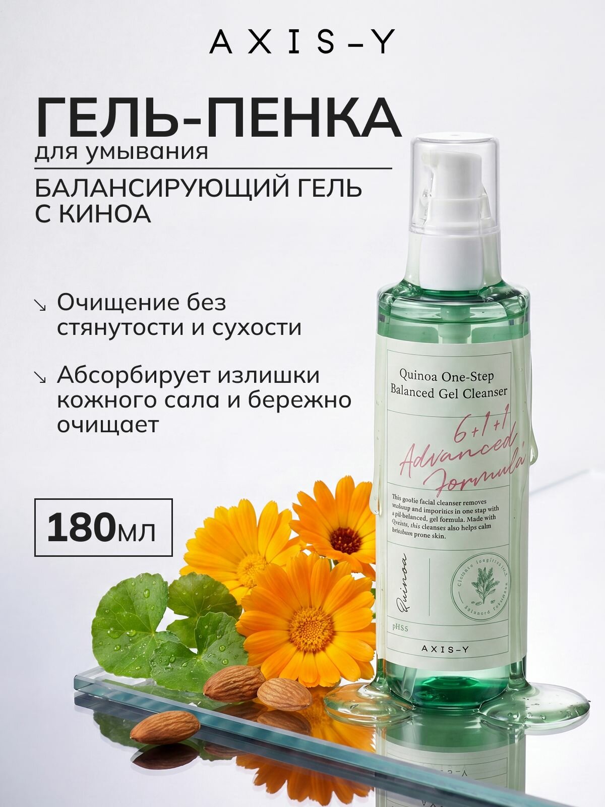 AXIS-Y Очищающий гель пенка для умывания универсальный с киноа Quinoa One Step Balanced Gel Cleanser, 180 мл