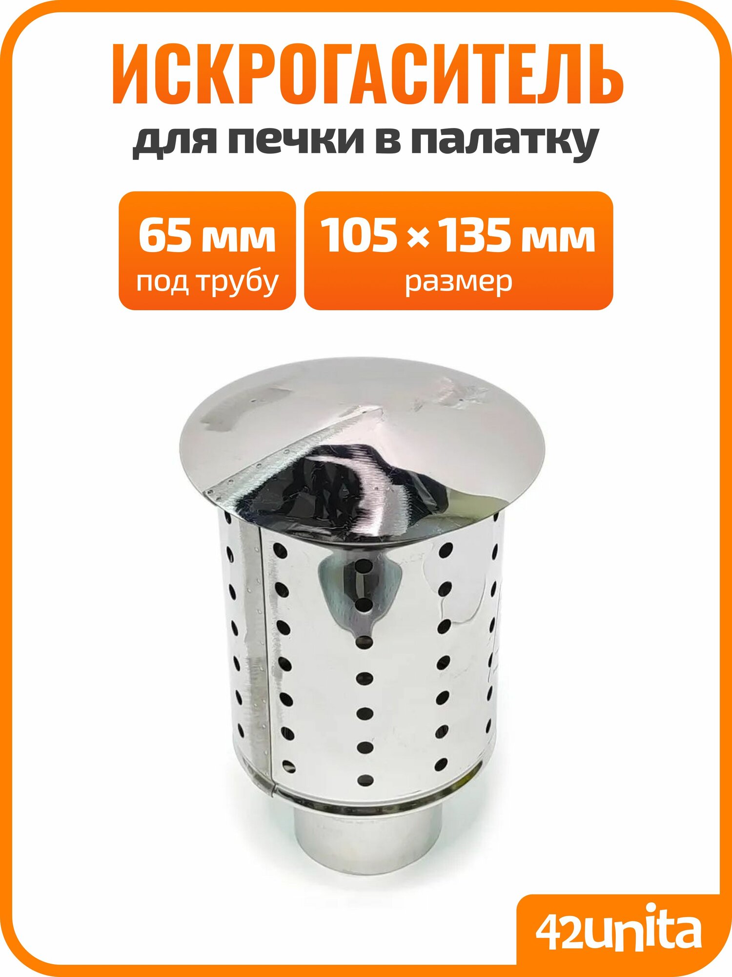 Искрогаситель на трубу 65 мм для печки Рыбака PS10, Турист 15 литров, Пошехонки малой, Кабанчика