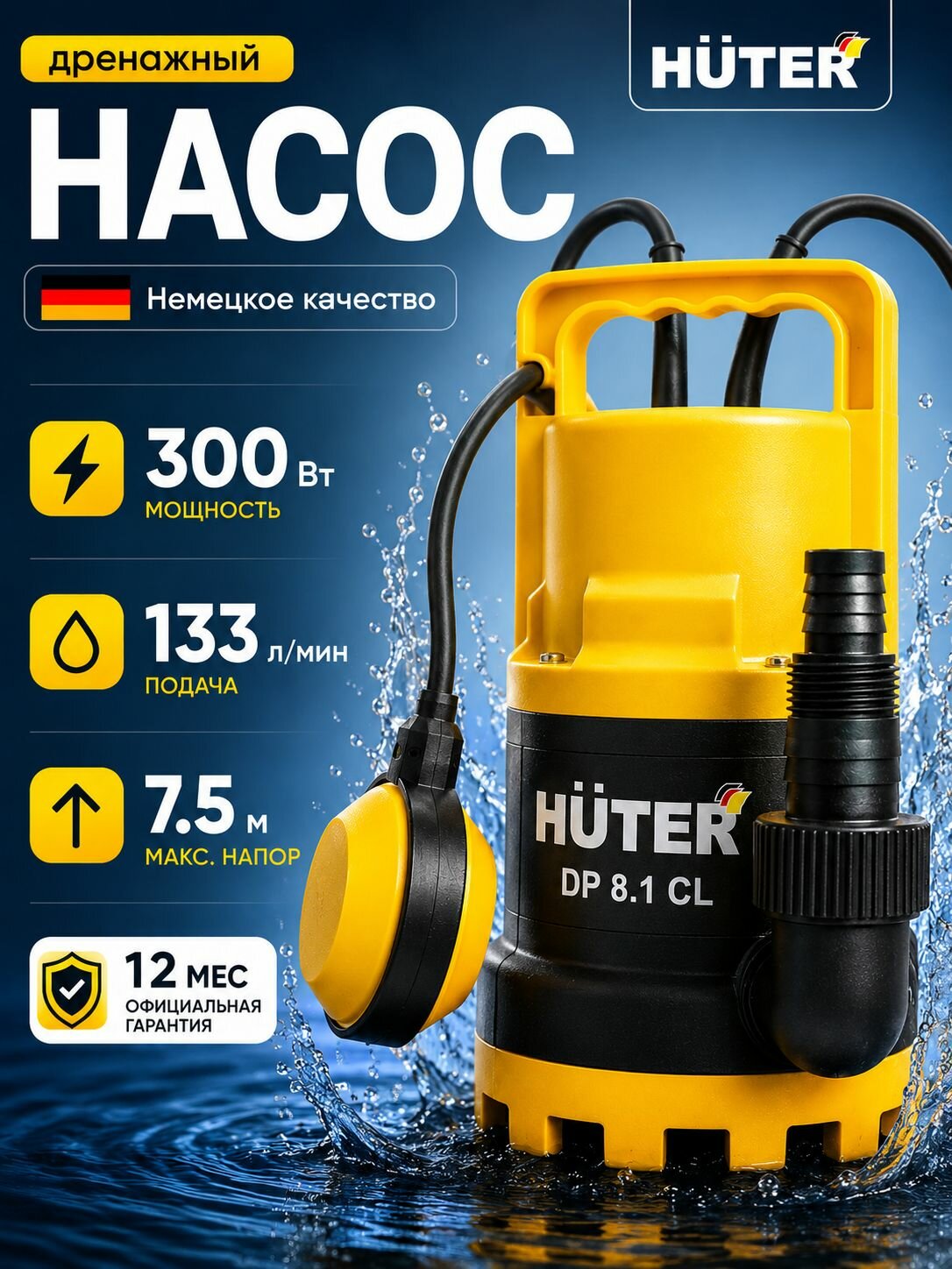 Дренажный насос для воды, HUTER 300Вт; 7,5м; частицы 5мм; 133л/мин (насос дренажный DP 8.1 СL)