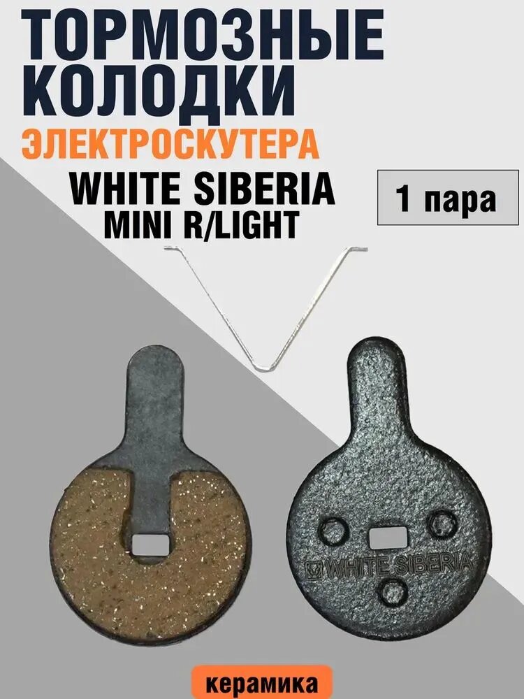 WHITE SIBERIA Универсальные колодки на электроскутер/электросамокат (MINI R/LIGHT)
