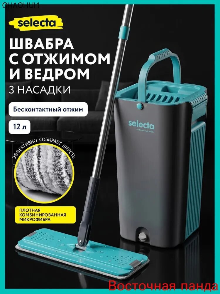 Швабра с отжимом и ведром selecta, 3 насадки, 12 л, бесконтактный отжим, микрофибра