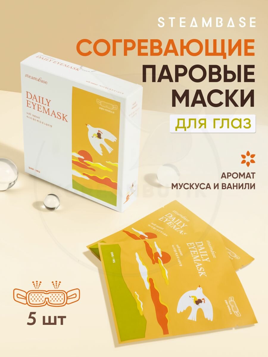 STEAMBASE Набор паровых масок для глаз с ароматом мускуса и ванили Daily Eye Mask Soft Sunset, 5 шт